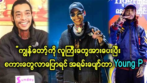 ကျွန်တော့်ကို ယောင်္ကျားလေးတွေနဲ့ လူကြီးတွေအားပေးရင်း အရမ်းသဘောကျတယ် Youtube