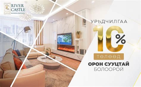 River Castle Business Apartment Урьдчилгаа 10 төлөөд шинэ орон сууцтай болоорой