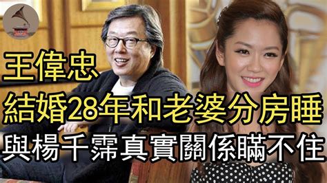 台灣綜藝教父王偉忠，結婚28年和老婆分房睡，今與楊千霈真實關係瞞不住康熙來了國光幫 Youtube