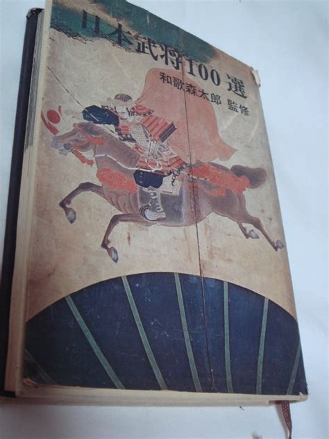 昭和レトロ版 昭和53年13版発行日本武将 100選 和歌森太郎監修 歴史本当時物 送料210円日本の歴史｜売買されたオークション情報
