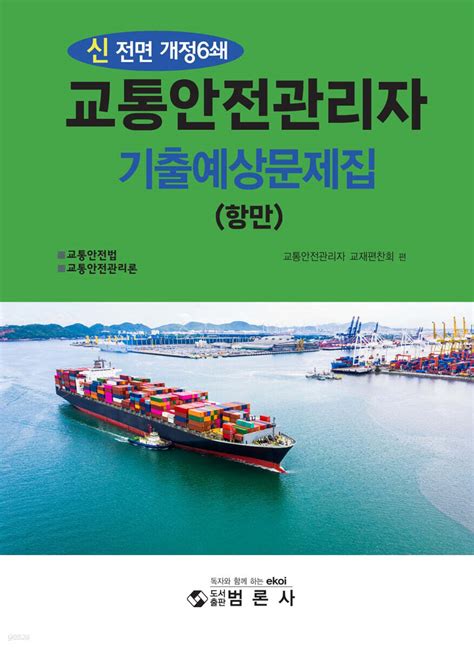 교통안전관리자 기출예상문제집 항만 예스24