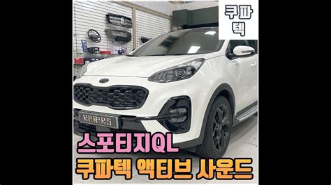 스포티지 Ql 쿠바텍 쿠파텍 고배기량 사운드를 재현한 액티브사운드 이질감 없는 확실한 배기 튜닝 Youtube