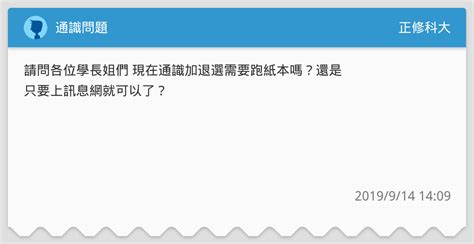 通識問題 正修科大板 Dcard