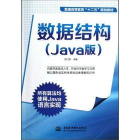 Amazon co jp 数据结构Java版 普通高等教育十二五规划教材 本