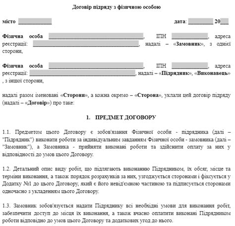 Договір підряду з фізичною особою шаблон зразок документа Україна шаблон зразок документу