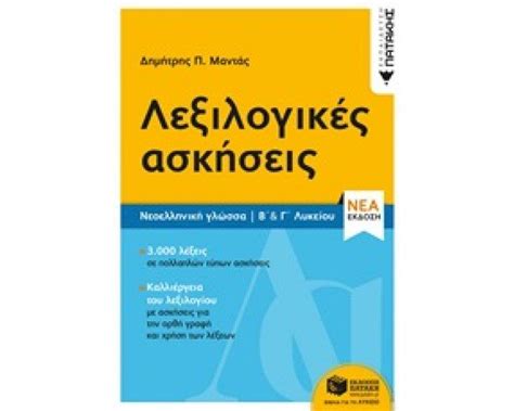 ΛΕΞΙΛΟΓΙΚΕΣ ΑΣΚΗΣΕΙΣ ΝΕΟΕΛΛΗΝΙΚΗ ΓΛΩΣΣΑ Β΄ΚΑΙ Γ΄ΛΥΚΕΙΟΥ Filinda Marketplace
