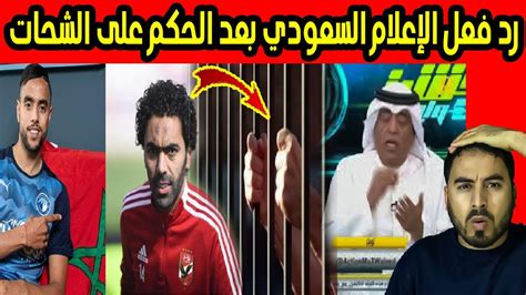 رد فعل الإعلام السعودي على الحكم على الشحات بالسجن في قضية الشيبي Youtube