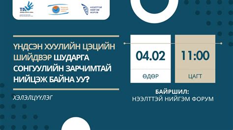 Үндсэн хуулийн цэцийн шийдвэр шударга сонгуулийн зарчимтай нийцэж байна уу Хэдэлцүүлэг