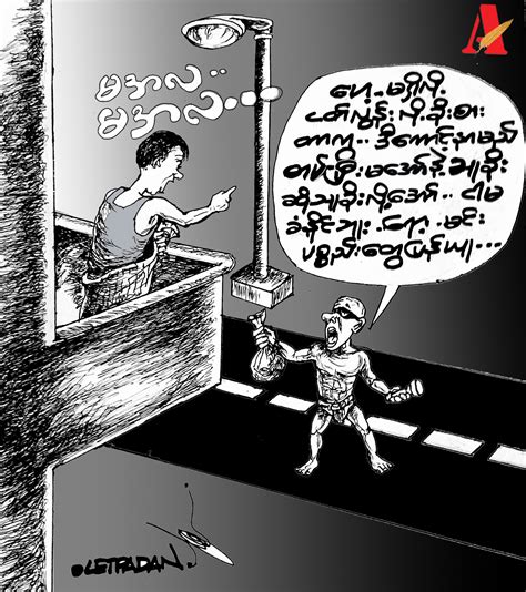 သူခိုးလို့ပဲ အော်ပါ Ayeyarwaddy Times
