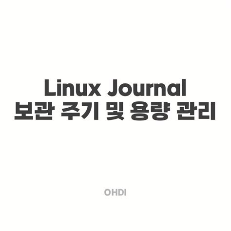 Linux Journal 보관 주기 및 용량 관리 Ohdi Travel