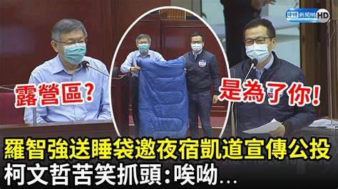 羅智強送「睡袋」邀夜宿凱道宣傳公投 柯文哲苦笑抓頭：唉呦｜中時新聞網 Youtube
