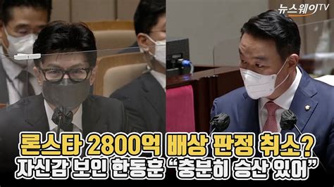 론스타 2800억 배상 판정 취소자신감 보인 한동훈 “충분히 승산 있어” Youtube