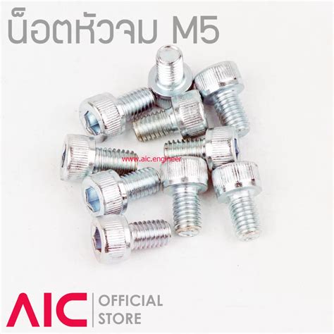 น็อตหัวจมชุบขาว M5 ยาว 8 80 มม Zinc Socket Head Cap Screw M5x8 80mm