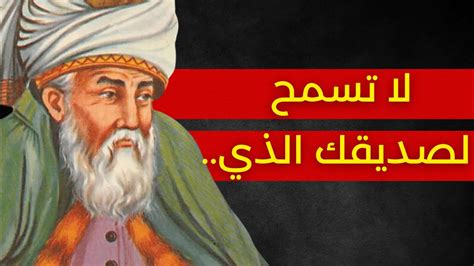اشهر اقوال جلال الدين الرومي ستغير حياتك لابد من معرفتها Youtube