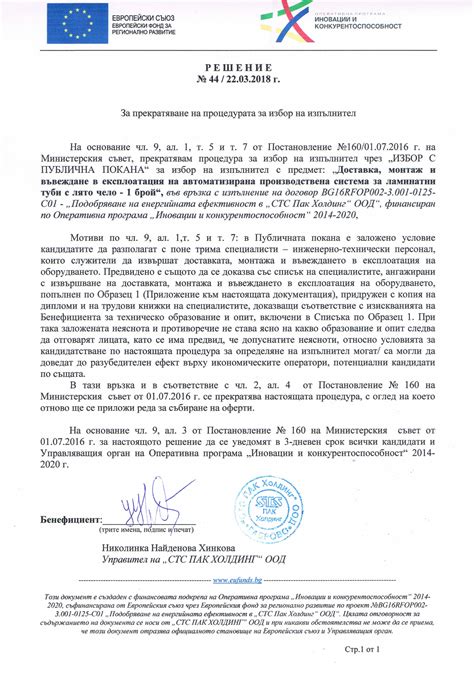 Решение за прекратяване на процедура за избор на изпълнител Sts