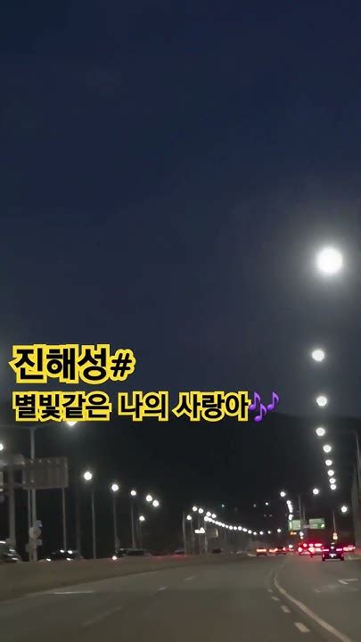 진해성의 별빛같은 나의 사랑아~~~ Youtube