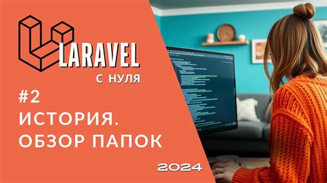 2 laravel Обзор папок laravel что где и зачем История laravel