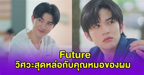 อาทิตย์ที่ 9 นี้ “ที่ช่อง 9 กด 30” สนุกกับซีรีส์วายเรื่อง“future วิศวะสุดหล่อกับคุณหมอของผม