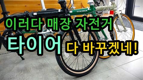 타이어좀 그만 바꿔라 이번엔 인기 제품들 타이어를 한 번 튜닝해 보았습니다 가성비 미니벨로 접이식자전거 티티카카 자전거 Youtube