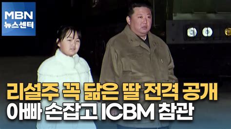 리설주 꼭 닮은 딸 전격 공개…아빠 손잡고 Icbm 참관 [mbn 뉴스센터] Youtube