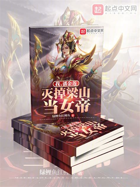 《我，潘金莲，灭掉梁山当女帝》小说在线阅读 首发起点中文网