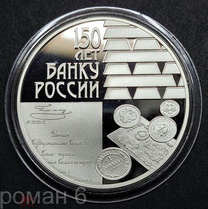 3 рубля 2010 год. 150 лет Банку России. Госбанк Банк. СПМД. Серебро. 31 ...