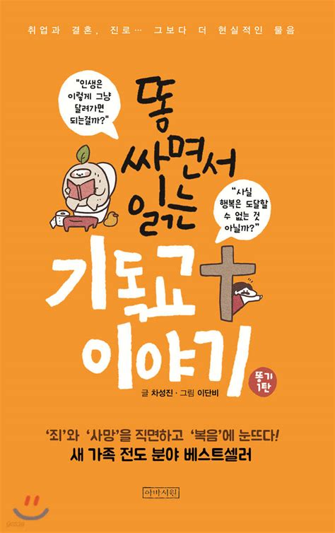 똥 싸면서 읽는 기독교 이야기 개정판 사랑몰