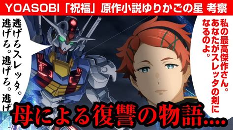 ガンダム 水星の魔女やはり復讐の物語YOASOBI 祝福 原作小説ゆりかごの星考察解説 親からの呪縛を解く物語魔女と花嫁