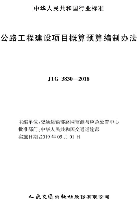 《公路工程建设项目概算预算编制办法》（jtg3830 2018）【全文附高清无水印pdf版下载】 标准规范 河南自贸区公司注册网