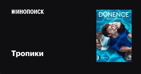 Тропики сериал 1 сезон все серии 2023 — описание интересные факты — Кинопоиск