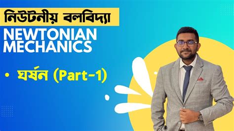 ঘরষন Part 1 নউটনয বলবদয Newtonian Mechanics HSC