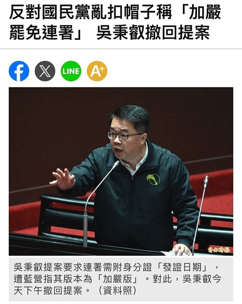 💬個人同時附上吳秉叡委員的臉書專頁圖文 ⚠️自由時報的更新報導 立法院內政委員會週四排審「公職人員選舉罷免法修正草案」，藍營擬增加罷免門檻，💚