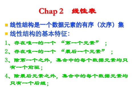 数据结构课件 二 线性表 word文档在线阅读与下载 免费文档