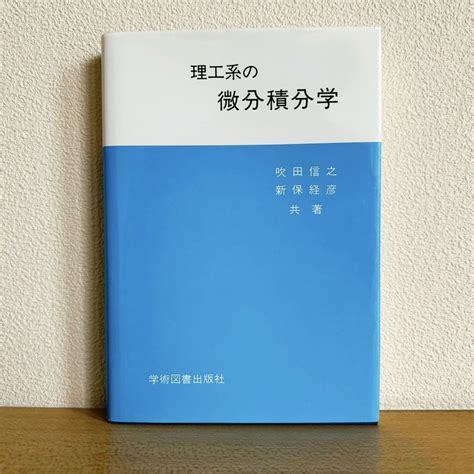 理工系の微分積分学 工学 理工学 数学 専門書 参考書 教科書 By メルカリ