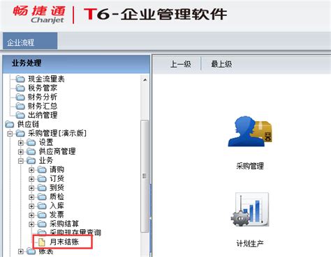 用友t6软件70采购管理怎样结账 用友畅捷通软件官方正版产品直营