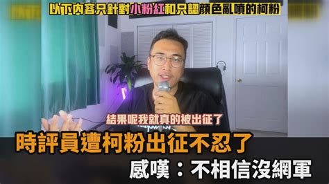 時評員遭柯粉出征不忍了 感嘆：我不相信沒有網軍－全民話燒 Youtube