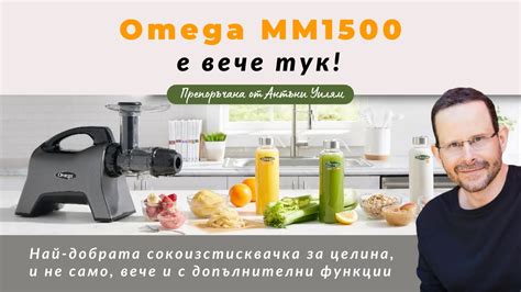 Новата сокоизстисквачка за целина Omega MM1500 - YouTube
