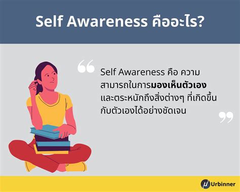 Self Awareness คืออะไร สำคัญกับชีวิตเราอย่างไร