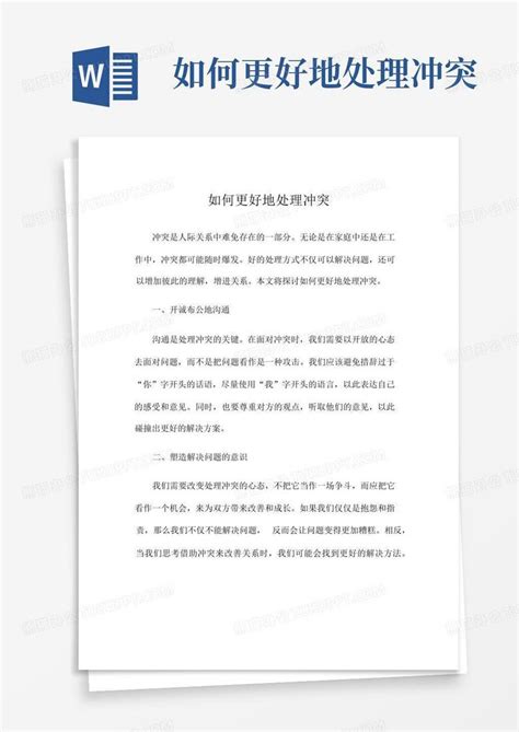 如何更好地处理冲突word模板下载编号lrbvenen熊猫办公 如何更好地处理冲突word模板下载编号lrbvenen熊猫办公