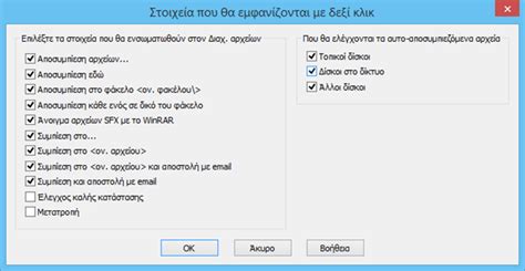 Winrar εμφάνιση μενού επιλογών με δεξί κλικ Techstergr