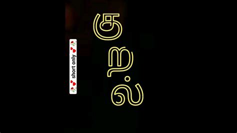 Tamil Word Kural How To Pronounce Tamil Words Shorts Trending