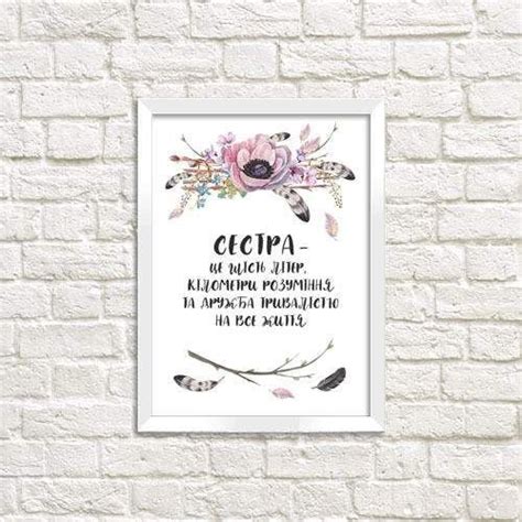 Постер в рамці Для сестри 21х30см A4 Wmt4 004 Ukr 1262973 — купити на Eva Ua — ціна 335 грн