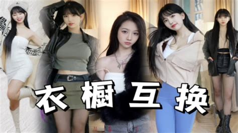 衣橱互换7｜她真的好辣！ 黑白系纯欲vs彩色系辣妹 Youtube