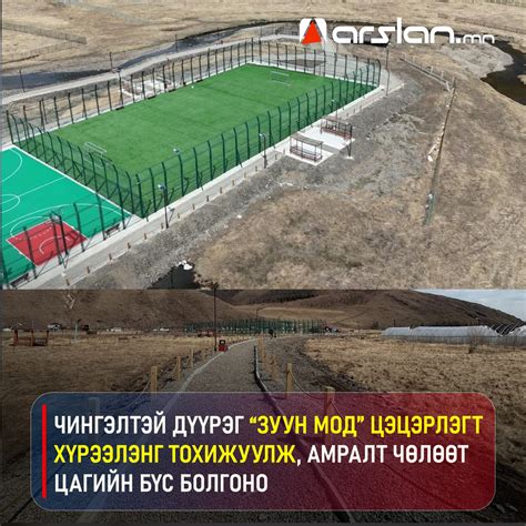 АРСЛАН мн Чингэлтэй дүүрэг Гэр бүл найз нөхдөөрөө чөлөөт цагаа өнгөрөөх ногоон амралтын