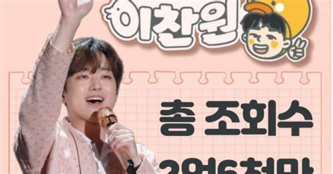 찬또배기 이찬원 유튜브 총 조회수 2억 6천만 돌파남다른 인기