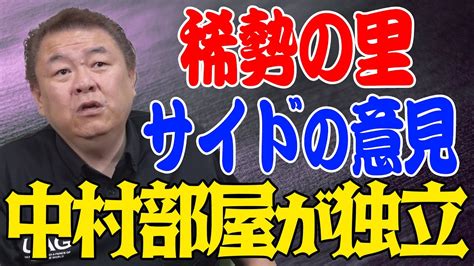 【稀勢の里】中村部屋独立！二所ノ関部屋側の見解は？ Youtube