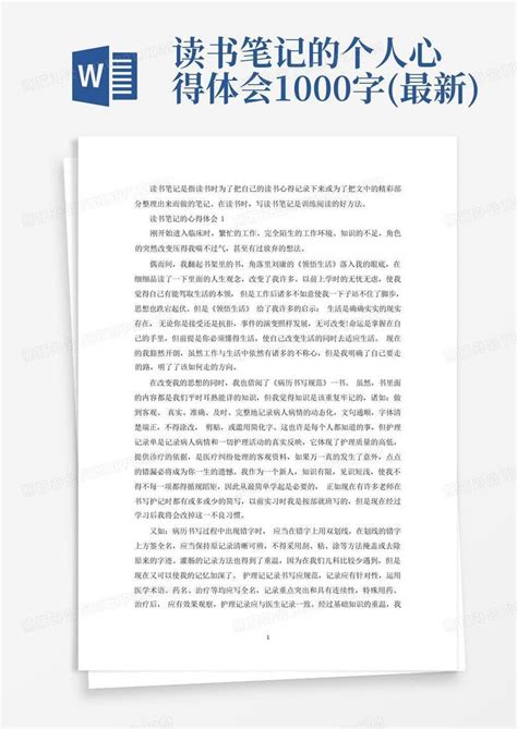 读书笔记的个人心得体会1000字最新word模板下载编号qekjakvp熊猫办公