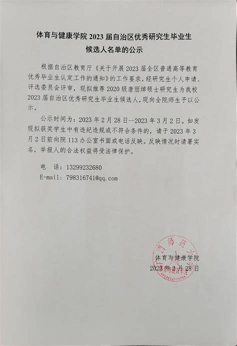 体育与健康学院2023届自治区优秀研究生毕业生候选人名单的公示