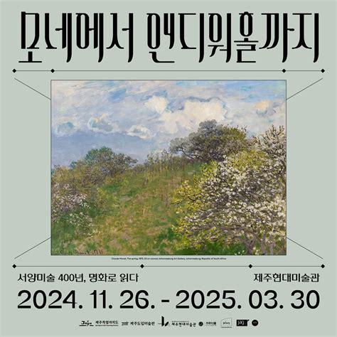 Gaart 2024 제4회 제주비엔날레 협력 전시 [24 11 26 25 3 30 ] 모네에서앤디워홀까지 제주현대미술관 에서 만나요 🏝️ 는