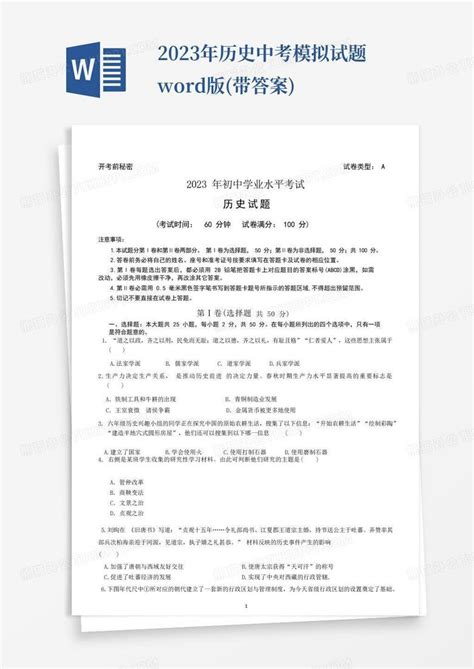 2023年历史中考模拟试题版 带答案 Word模板下载 编号qozzvwar 熊猫办公